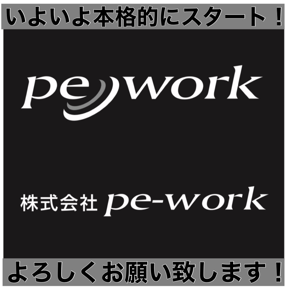 本格的に活動開始です！！ – 株式会社pe-work